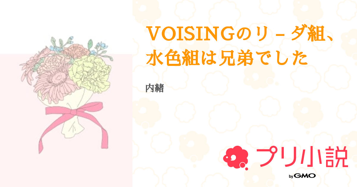 Voisingのリ－ダ組、水色組は兄弟でした 全2話 【連載中】（水鮫しの🐬紫月ちゃん ルク様依存症 さんの夢小説） 無料スマホ夢小説